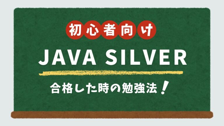 Java Silverに合格した時の勉強について